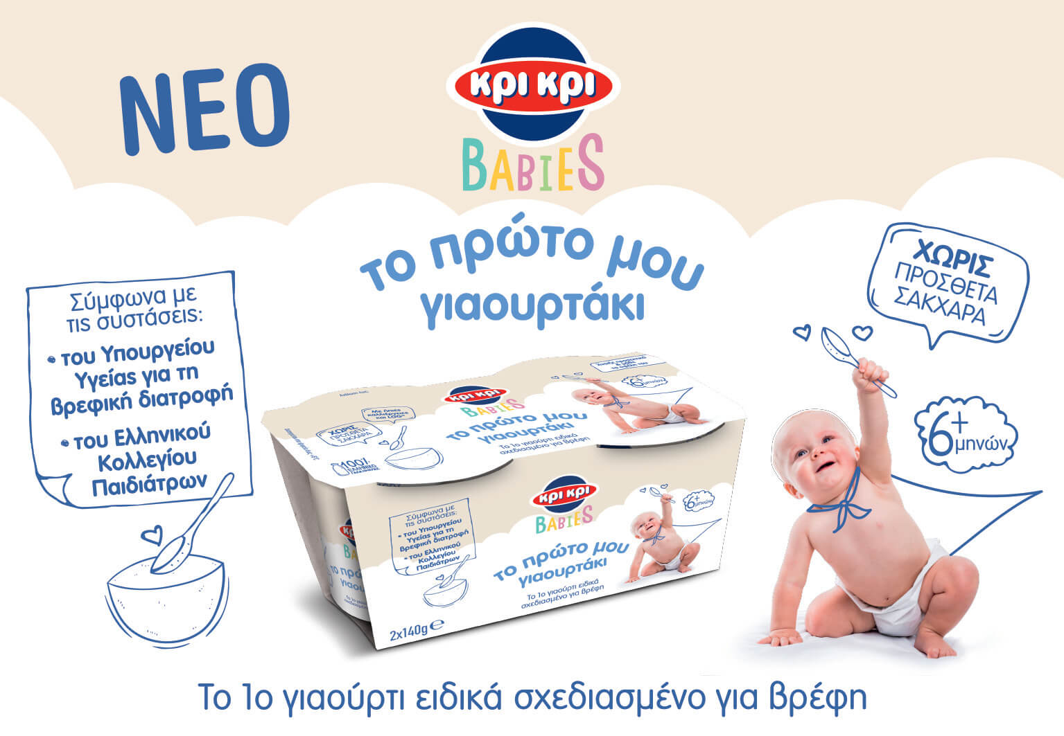 Ήρθε το Κρι Κρι Babies «Το πρώτο μου γιαουρτάκι» - Dairy News