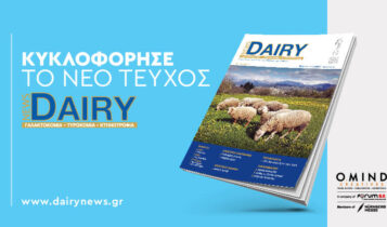 Dairy News - Ενημέρωση για την Γαλακτοκομία ,Τυροκομία και Κτηνοτροφία